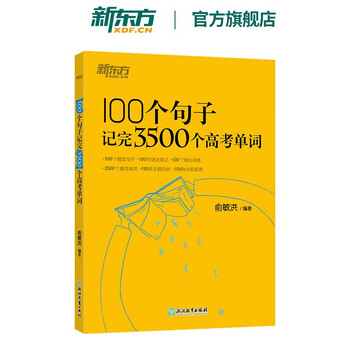 【新东方旗舰】100个句子记完3500个高考单词 分类记单词英语学习背单词词汇速记 俞敏洪