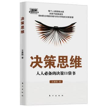 决策思维-人人的决策口袋书