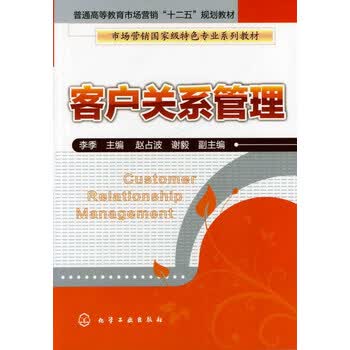 客户关系管理 李季 主编