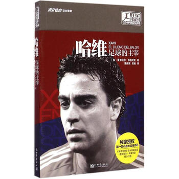 哈维-足球的主宰 [西班牙] 曼努埃尔布鲁尼亚