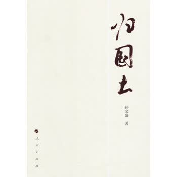 归国土 社会科学 书籍