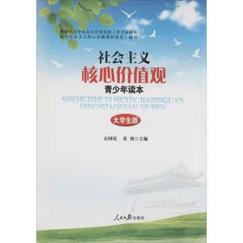 社会主义核心价值观青少年读本(大学生版)