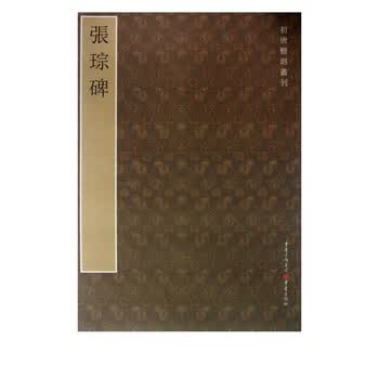张琮碑/初唐楷则丛刊