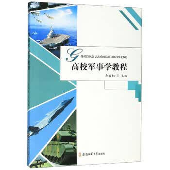 高校军事学教程