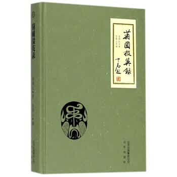 菊圃掇英录(精)
