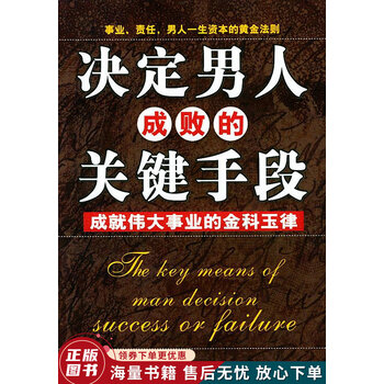 决定男人成败的关键手册