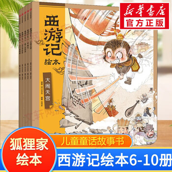 狐狸家绘本 西游记绘本 6-10册 儿童图画故事书
