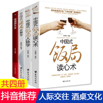 中国式酒局应酬学+读心术+人脉学+祝酒词大全共4本商务酒桌文化礼仪说话沟通人际交往提高情商的技巧