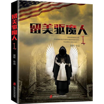 留美驱魔人(1)
