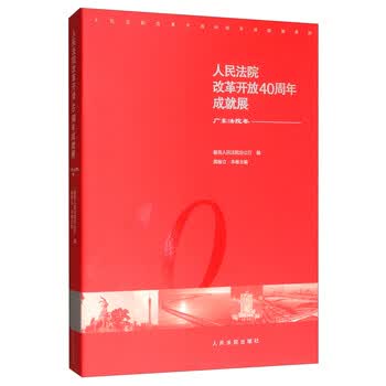人民法院改革开放40周年成就展：广东法院卷