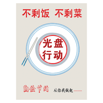 定制餐厅文化标语食堂宣传口号文明餐桌卫生光盘行动小贴士标志标识牌提示牌LHP LHP19 光盘行动不剩饭不剩菜 20*15厘米 覆膜防水贴纸