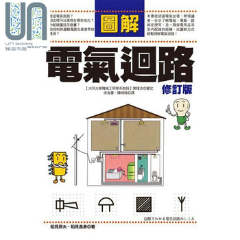 图解电气回路 修订版 港台原版 稻见辰夫 稻见昌彦 世茂