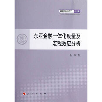 东亚金融一体化度量及宏观效应分析 金融与投资 书籍分类 各国金融银行