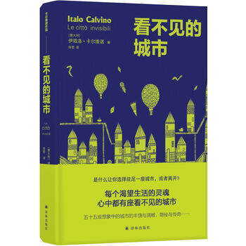 卡尔维诺作品精选：看不见的城市（每个渴望生活的灵魂，心中都有座看不见的城市，五十五座想象中的城市之隐秘与传奇）