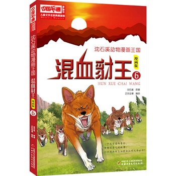 《中国卡通》漫画书·儿童文学名家典藏漫画·沈石溪动物漫画王国 6：混血豺王