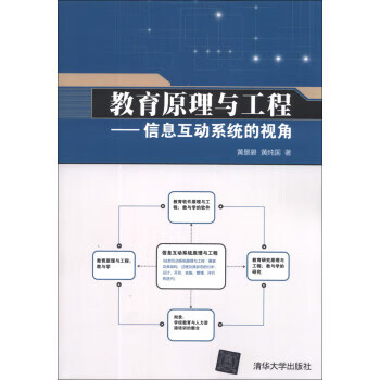 教育原理与工程:信息互动系统的视角