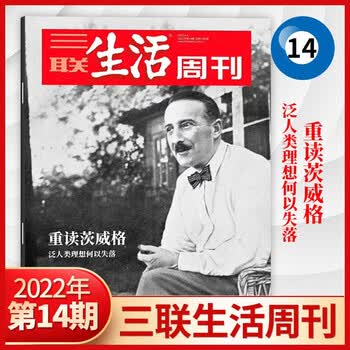 【每期更新】三联生活周刊杂志2022年期数齐全/持续更新 多期可选 时政新闻类期刊.深度阅读类期刊 2022年14期 重读茨威格