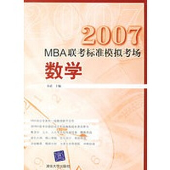 2007年MBA联考标准模拟考场