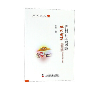 农村社会保障你问我答/乡村生产生活热点解答系列