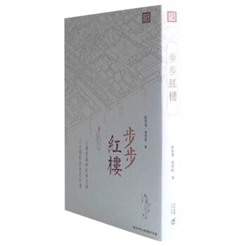 步步红楼 港台原版 刘黎琼 黄云皓 香港中和 红楼梦 红学
