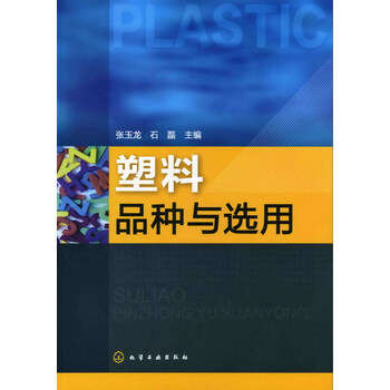 塑料品种与选用 张玉龙、石磊 主编