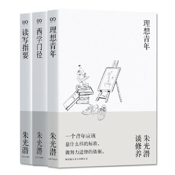 朱光潜作品集：理想青年+西学门径+读写指要