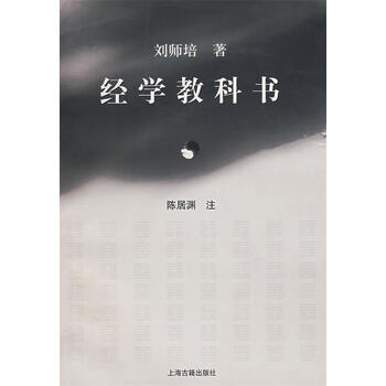 经学教科书 刘师培 著,陈居渊 注