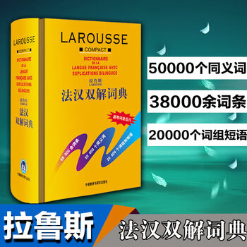 【外研社正版】拉鲁斯法汉双解词典 外语教学与研究出版社 拉鲁斯法语词典 法语字典法汉汉法词典 法语工