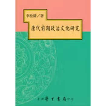 预售 李松涛 唐代前期政治文化研究【精】 中国台湾学生书局