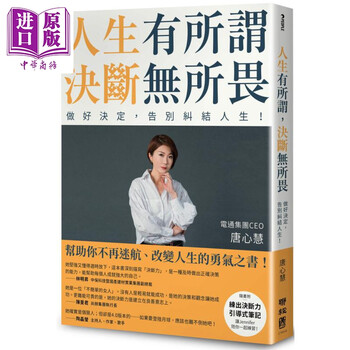 人生有所谓 决断无所畏 电通集团CEO唐心慧分享如何做好决定 告别纠结人生 港台原版 联经出版