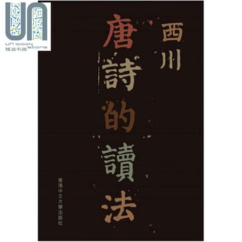 唐诗的读法 港台原版 西川 香港中文大学 中国古典文学 诗词曲赋