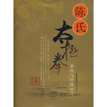 陈式太极拳拳法与经脉运行【正版图书】
