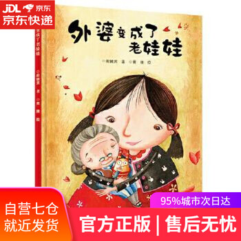 【正版图书】外婆变成了老娃娃 殷健灵文 黄捷图 接力出版社