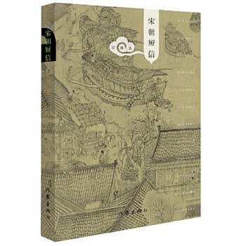 宋朝短信 宋燕 9787506391344 作家出版社
