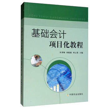 基础会计项目化教程