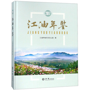 江油年鉴（2017）