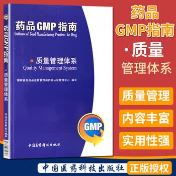 质量管理体系 药品GMP指南 中国医药科技出版社