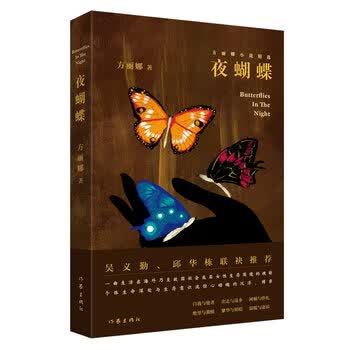 夜蝴蝶(方丽娜小说精选)
