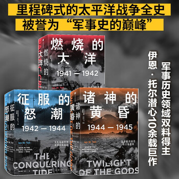 太平洋战争三部曲 燃烧的大洋+征服的怒潮+诸神的黄昏（套装3册）