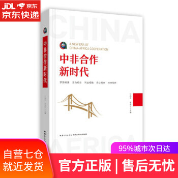 【正版图书】中非合作新时代 江和平,宋嘉宁 著 湖北科学技术出版社