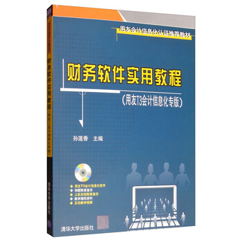 财务软件实用教程（用友T3会计信息化专版 附光盘）