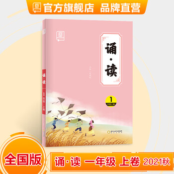 全品诵读1一2二3三4四5五6六年级上下卷 全国版 每日晨读 小学生语文古诗词背诵朗读赏析 一年级上卷