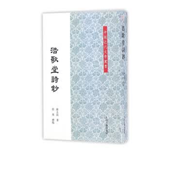 浩歌堂诗钞/中国近代文学丛书