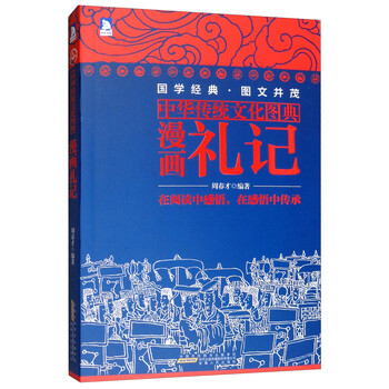 中华传统文化图典：漫画礼记（新）