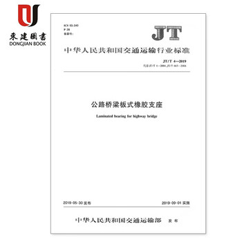 公路桥梁板式橡胶支座(JT/T 4-2019)