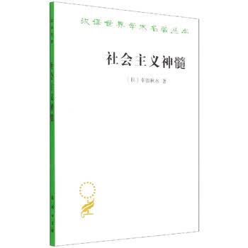 社会主义神髓/汉译世界学术名著丛书 (日)幸德秋水