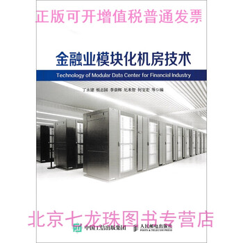 -金融业模块化机房技术