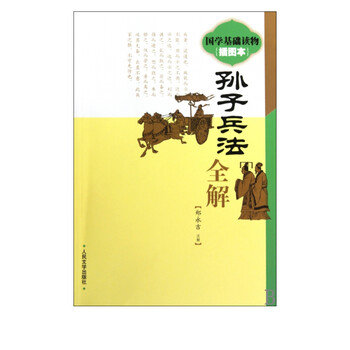孙子兵法全解(插图本)/国学基础读物