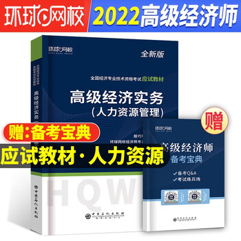 2022高级经济师人力教材 人力资源管理专业知识与实务+备考指导2本 高级经济实务人力 环球网校2022年高级经济师考试用书教材 可搭真题练习题