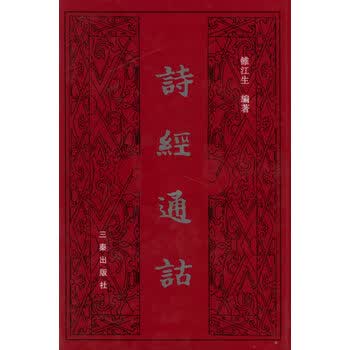 诗经通诂【正版图书】